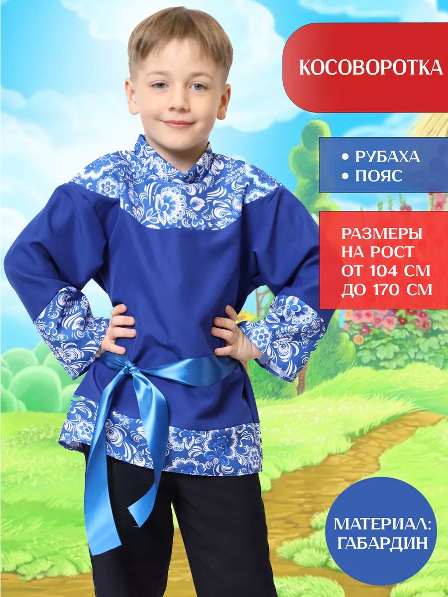 Русская народная рубаха для мальчика косоворотка