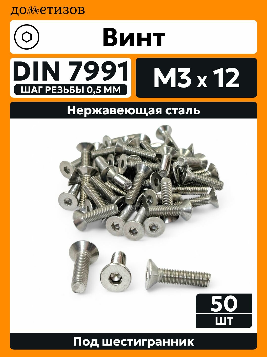 Винт DIN 7991 М 3х12 А2, 50 шт