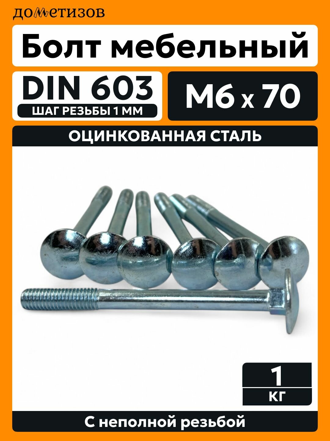 Болт мебельный М 6х70 DIN 603 цинк неполная резьба, 1 кг