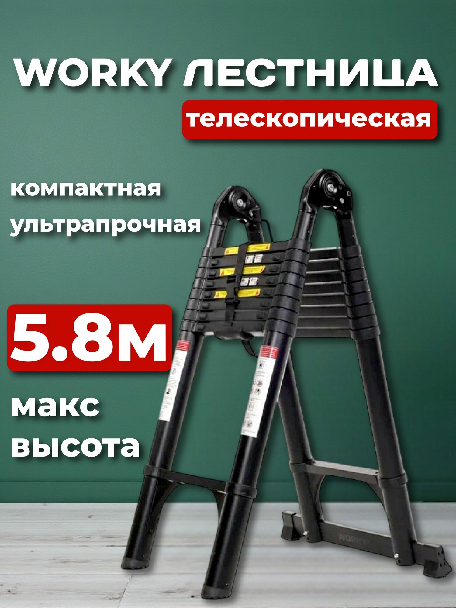 Лестница стремянка сталь WORKY 2,9/5,8м, 7/14 ступеней, телескопическая