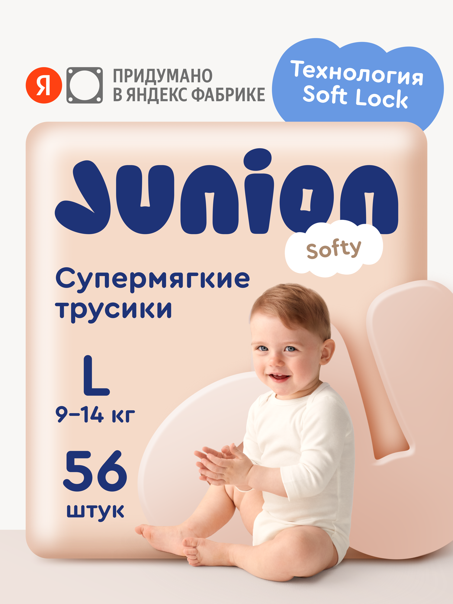 Детские подгузники трусики Junion Softy размер L (9-14 кг), 56 шт, супермягкие
