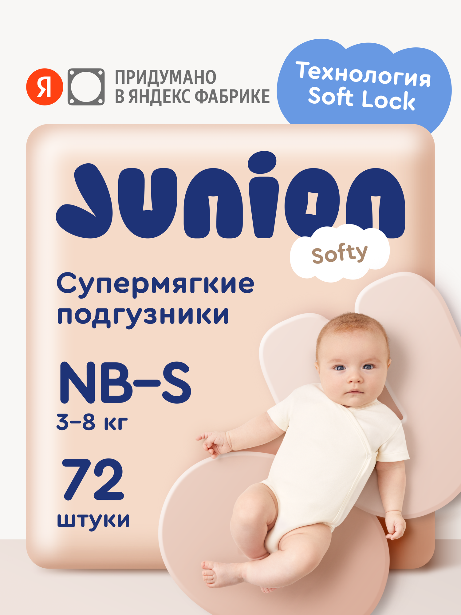 Подгузники на липучках Junion Softy Newborn-S (3-8 кг), 72 шт.