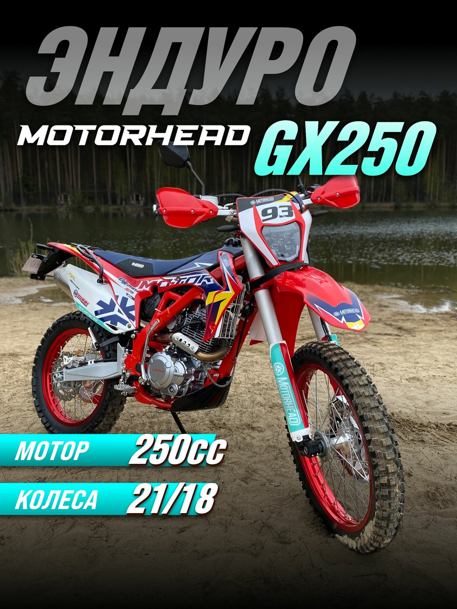Мотоцикл, Эндуро мотоцикл Motorhead GX250