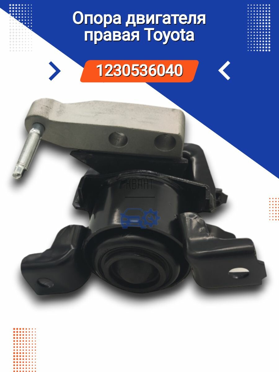 Опора двигателя правая Toyota 1230536040