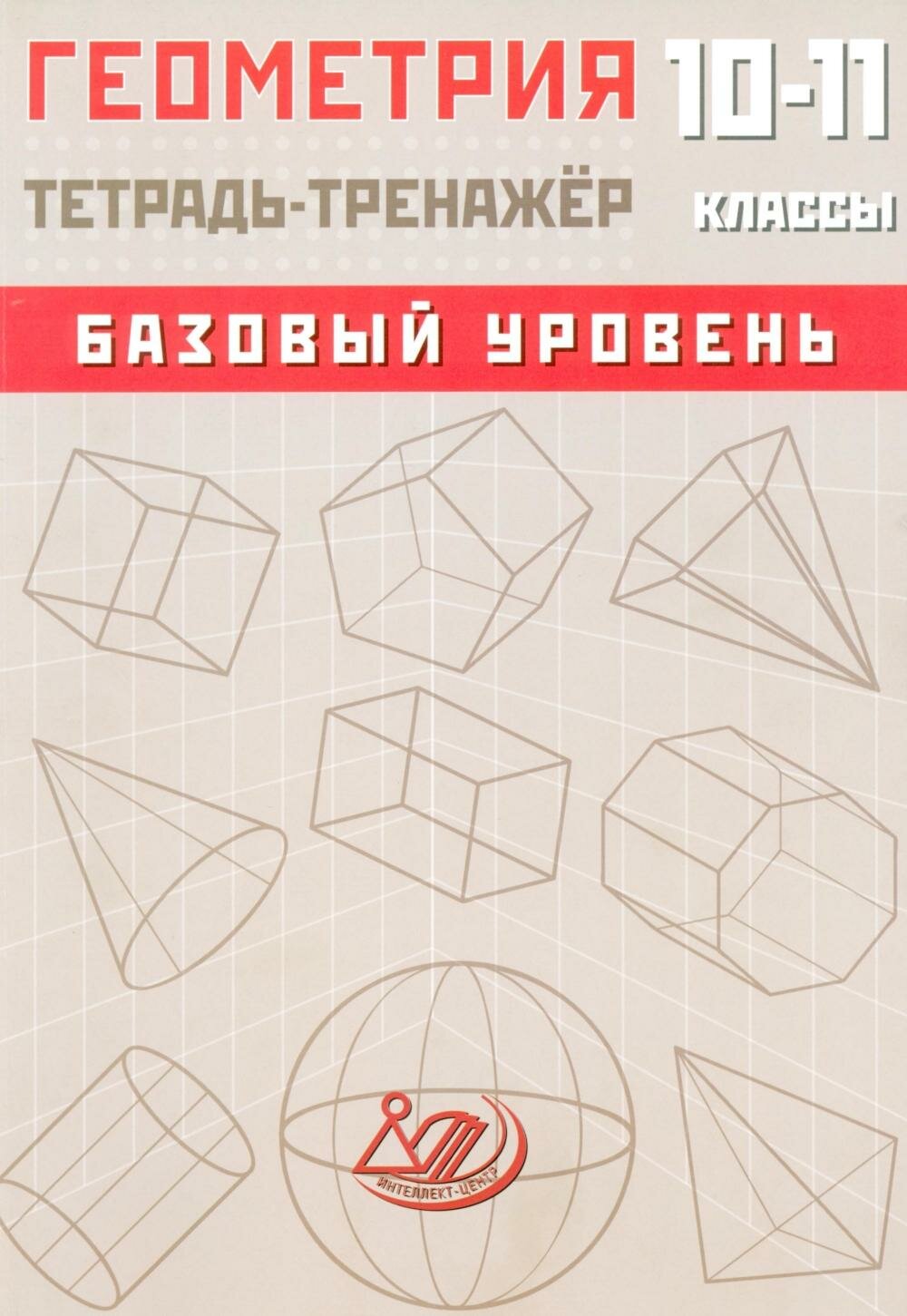 Геометрия. 10-11 класс. Базовый уровень. Тетрадь-тренажер: Учебное пособие. Сиротина Т. В. Интеллект-Центр