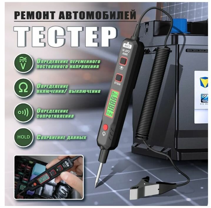 Тестер автомобильный 1-150 вольт / контрольная /прозвонка