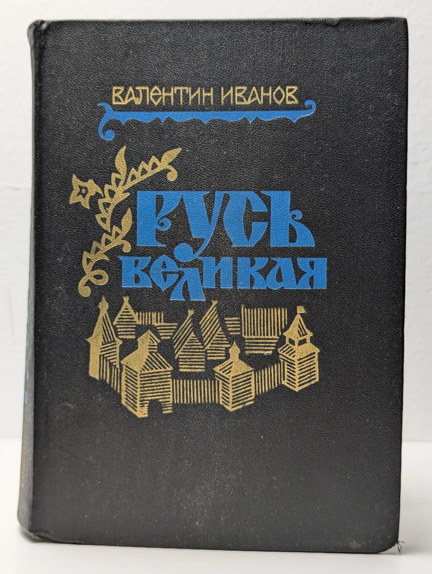 Русь Великая Иванов Валентин Дмитриевич 1973