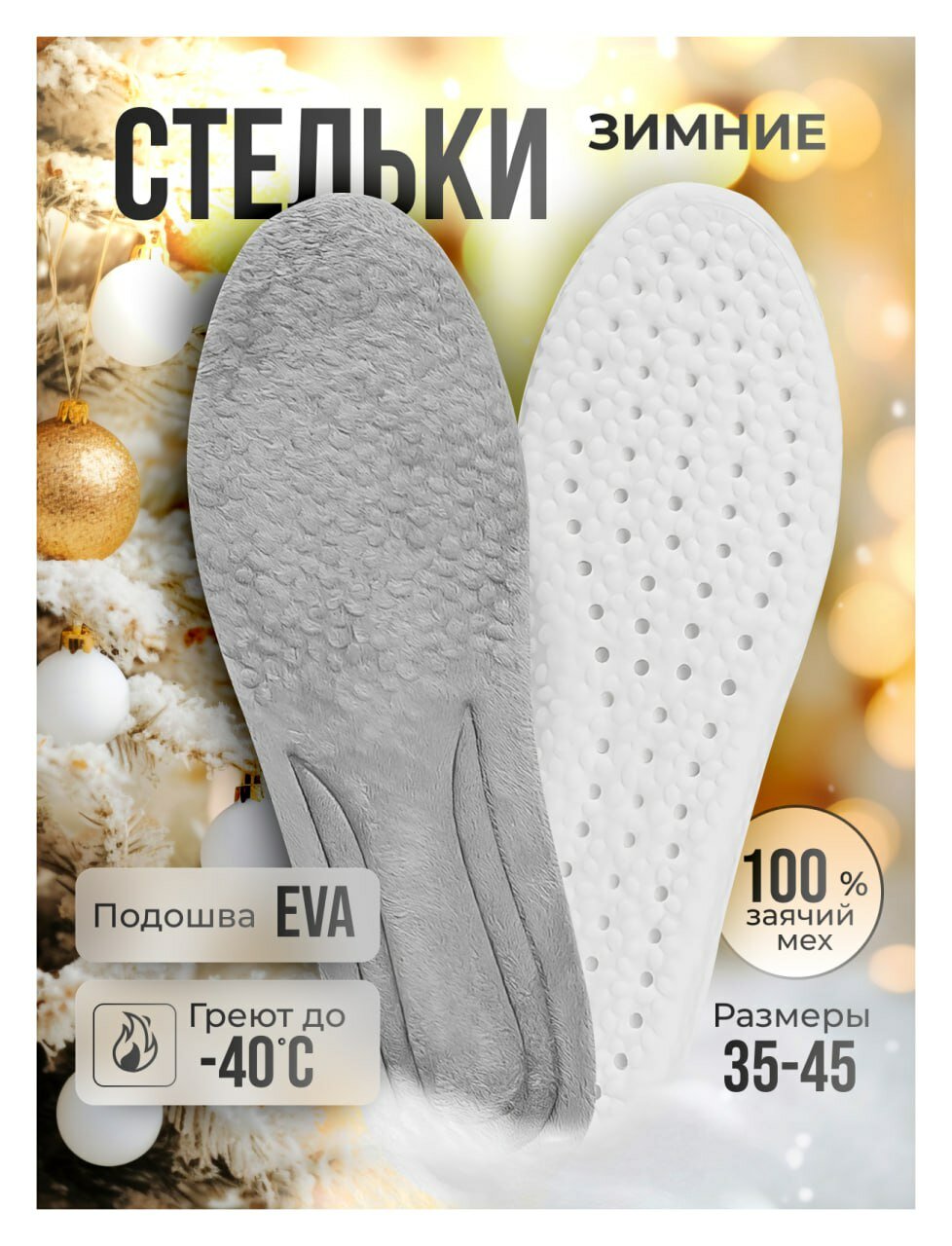 Стельки для обуви мужские, женские, зимние, теплые, меховые