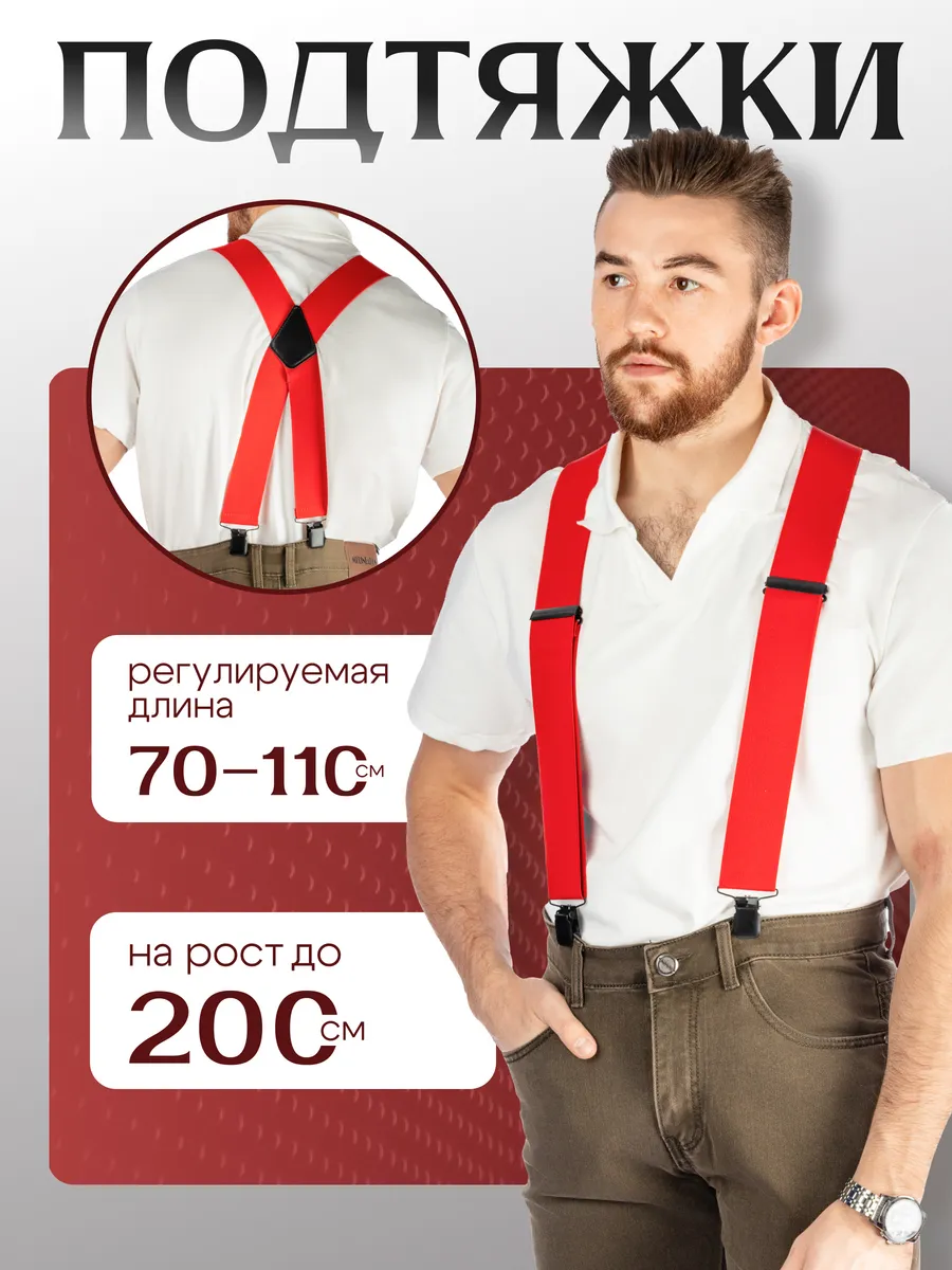 Подтяжки  для мужчин