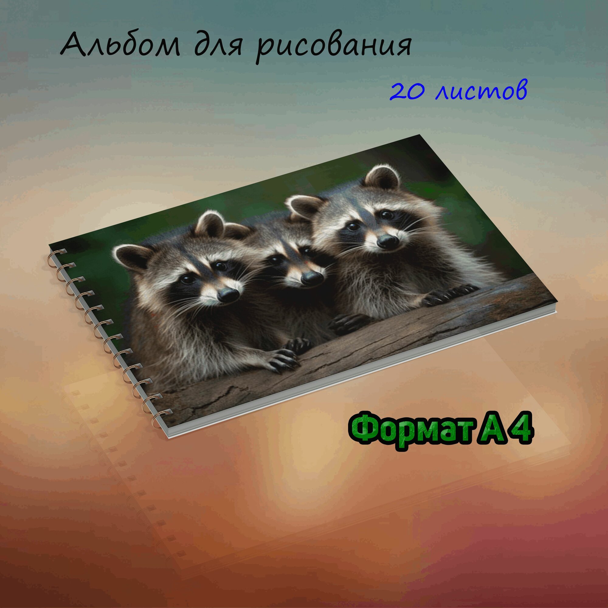 Альбом для рисования