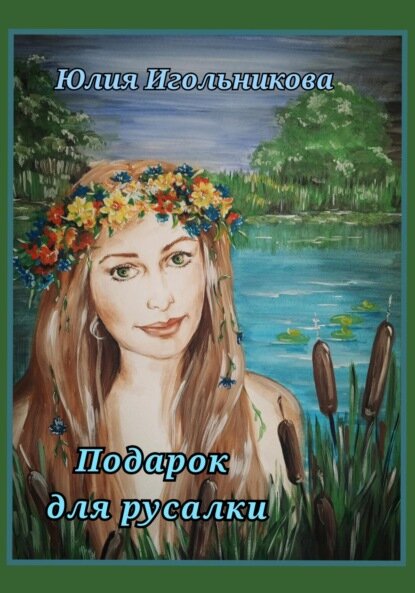 Подарок для русалки [Цифровая книга]