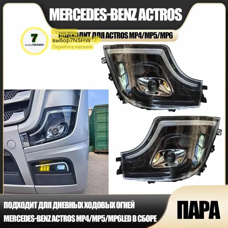 OPPSPORTS Фара автомобильная, Светодиодная, 2 шт, арт. Mercedes-Benz ACTROS MP4/MP5/MP6-5
