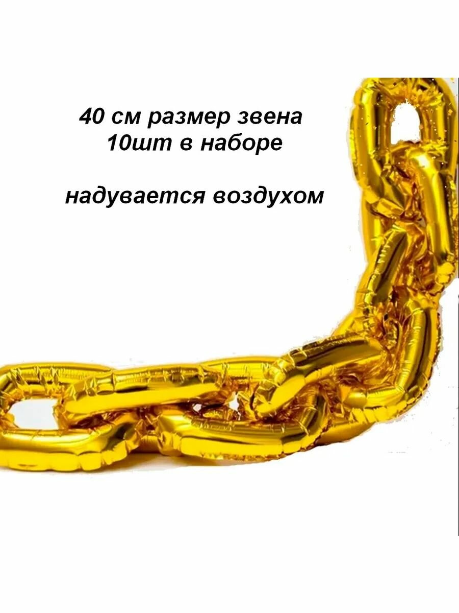 Набор воздушных шаров цепи 40см 10шт