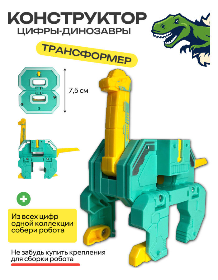 Цифры-трансформеры "Динозавры", цифра "8", бокс, желто-бирюзовые