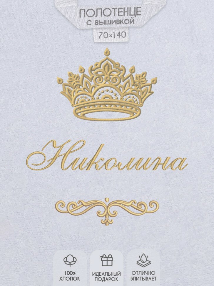 Полотенце с вышивкой имени Николина