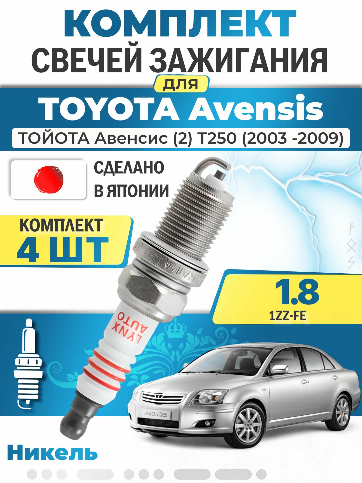 Свечи зажигания для Toyota Avensis (2) T250 1.8, комплект 4 шт / 2003 2004 2005 2006 2007 2008 2009 / Двигатель 1ZZ-FE 1,8 л