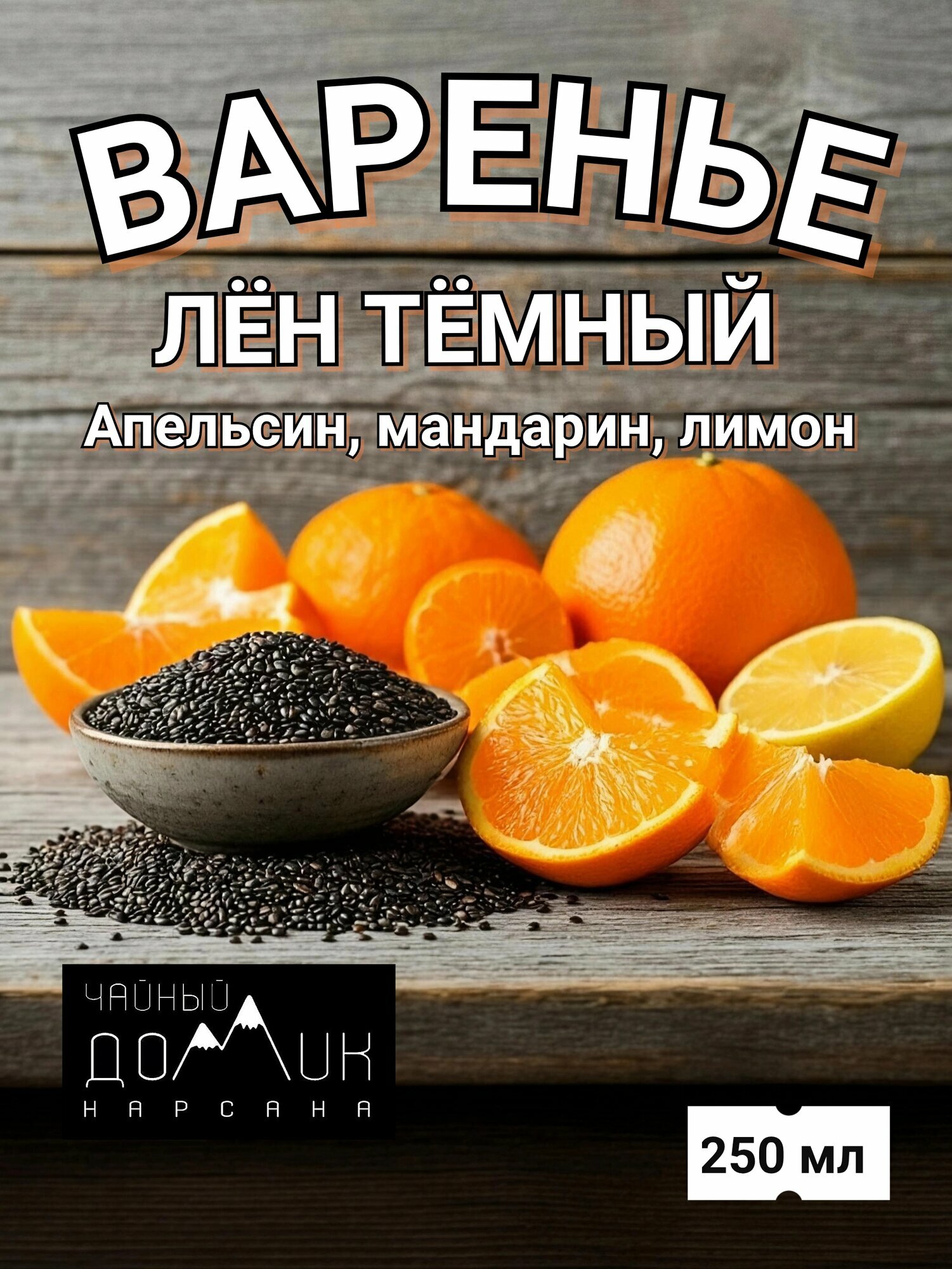 Варенье Лён темный (с апельсином, лимоном и мандарином) / ЭКО продукт сделан на Кавказе