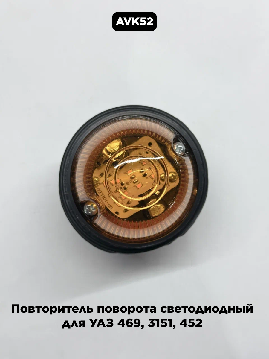 Повторитель поворота УП102, для УАЗ 469/3151/452, светодиодный, оранжевый