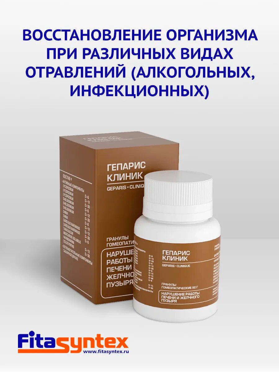 Гепарис - клиник 50г гомеопатические гранулы Фитасинтекс, для печени, желчного пузыря и поджелудочной железы