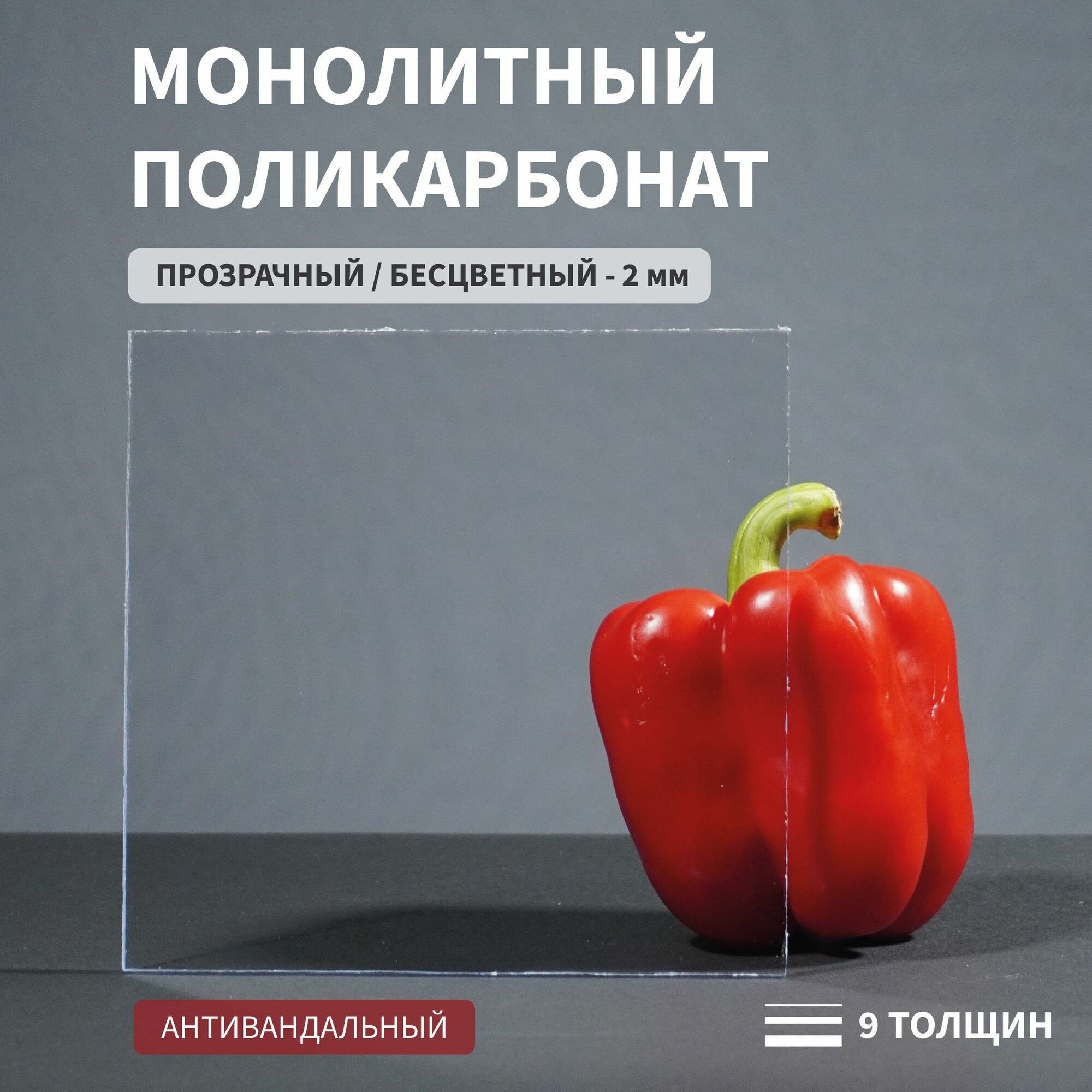 Поликарбонат Монолитный, 2 мм, 200х800 мм, Прозрачный , Листовой, Антивандальный, СТАНДАРТ-2