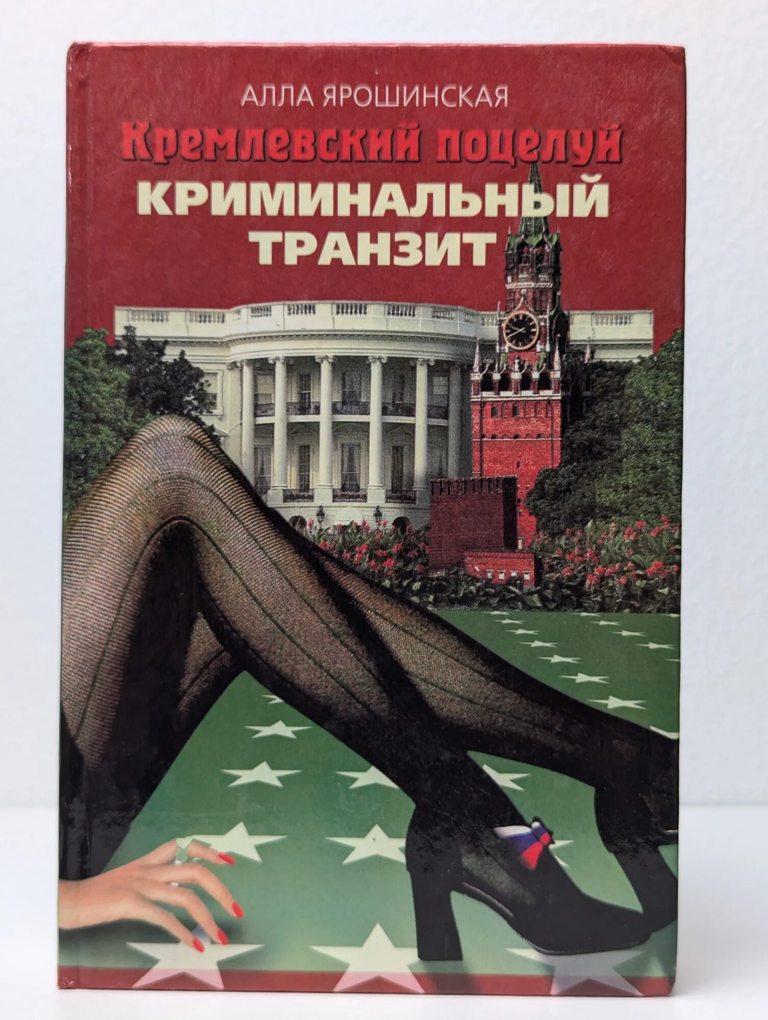 Кремлевский поцелуй. В 2 книгах. Книга 1. Криминальный транзит Ярошинская Алла Александровна 2001