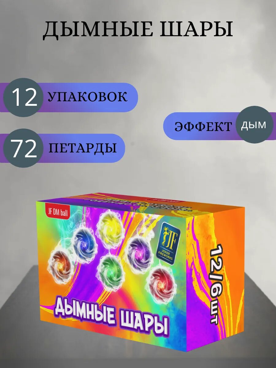 Дымные шарики, 72 шт, 12 уп. Joker Fireworks, пиротехника для праздника