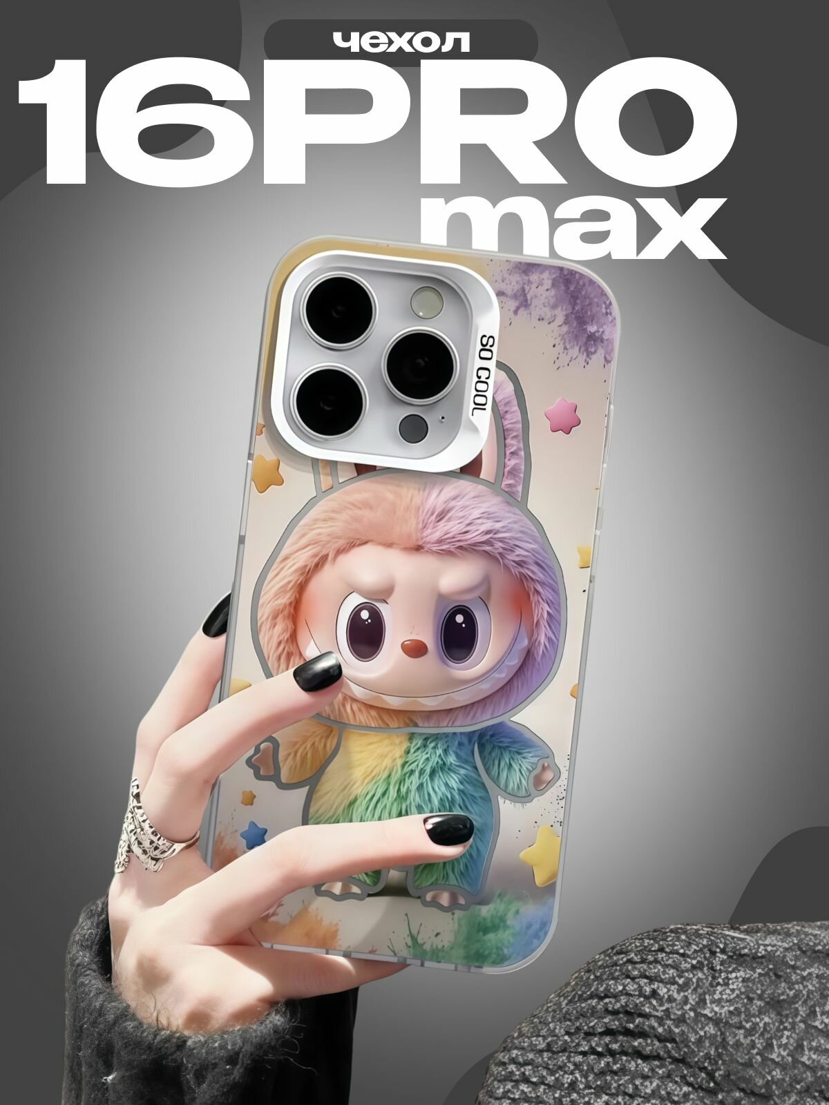 Чехол для iPhone 16 Pro max серебряный с ярким дизайном красочная Labubu, для девочек