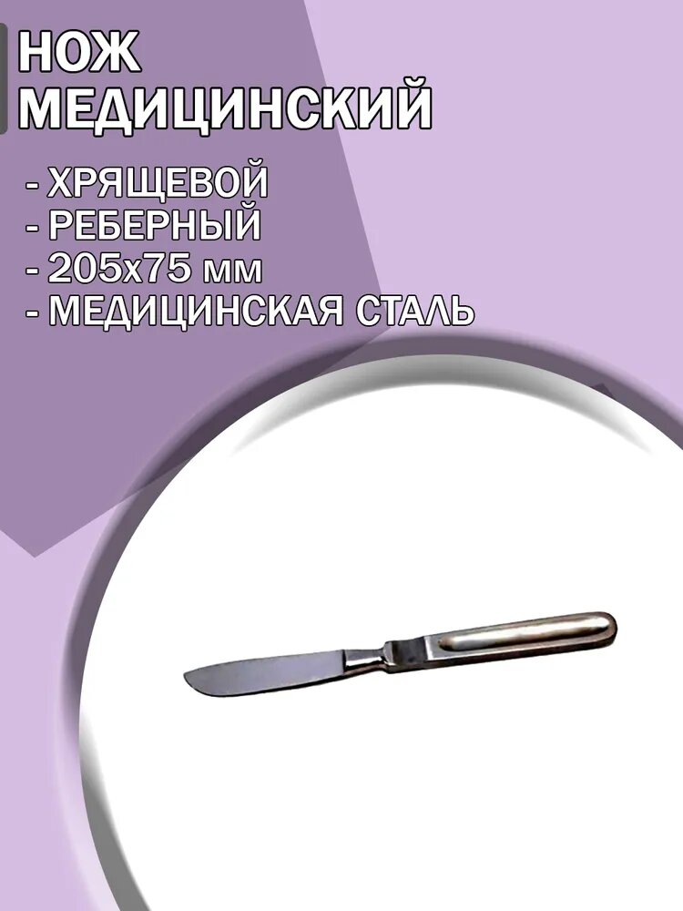 Нож хирургический хрящевой реберный 205х75мм/ Нож медицинский НЛ 205*75