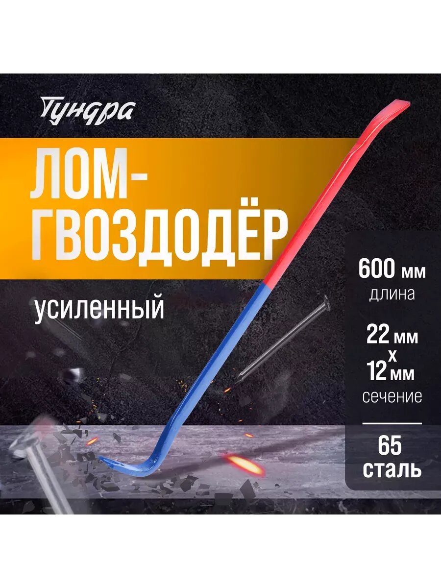 Лом-гвоздодер усиленный 600х22х12 мм