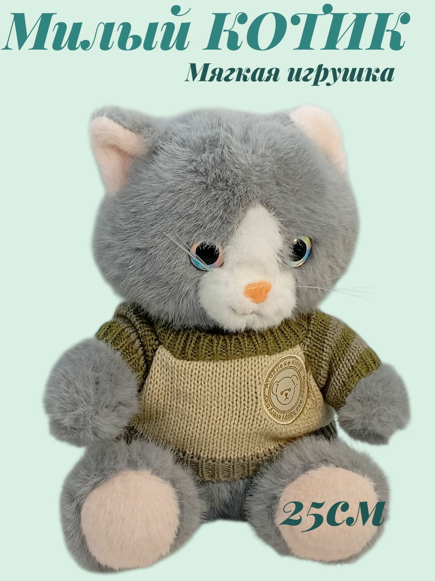 Мягкая игрушка- Милый и очаровательный котик! - 25 см.