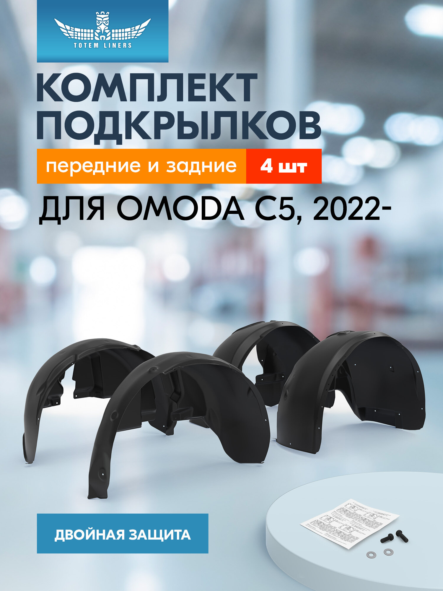 Комплект подкрылков для OMODA C5 (T19C) 2022- (I поколение, I рестайлинг) / Омода Ц5