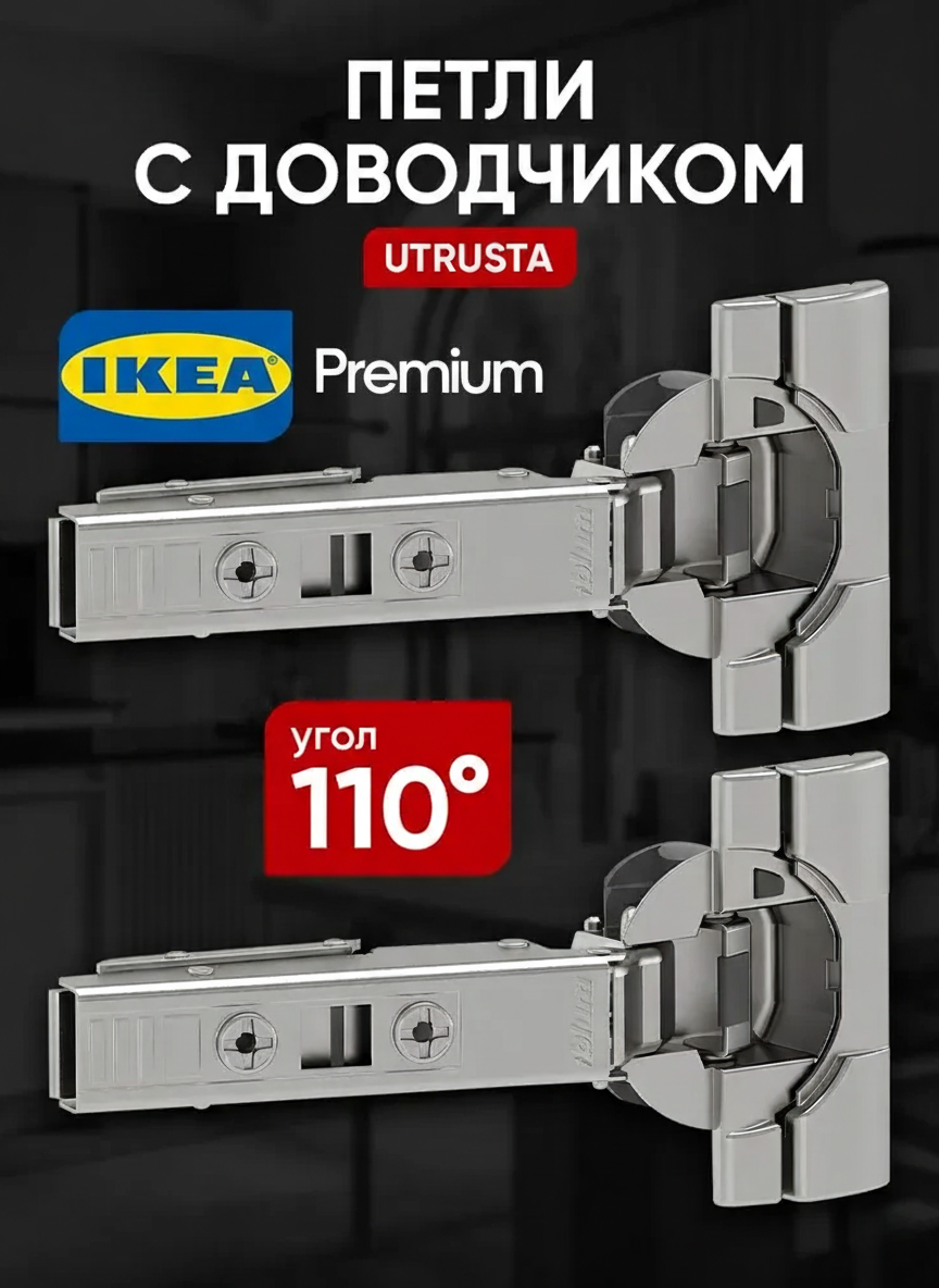 Петли для мебели IKEA UTRUSTA, металл, накладные, с доводчиком, 2 шт