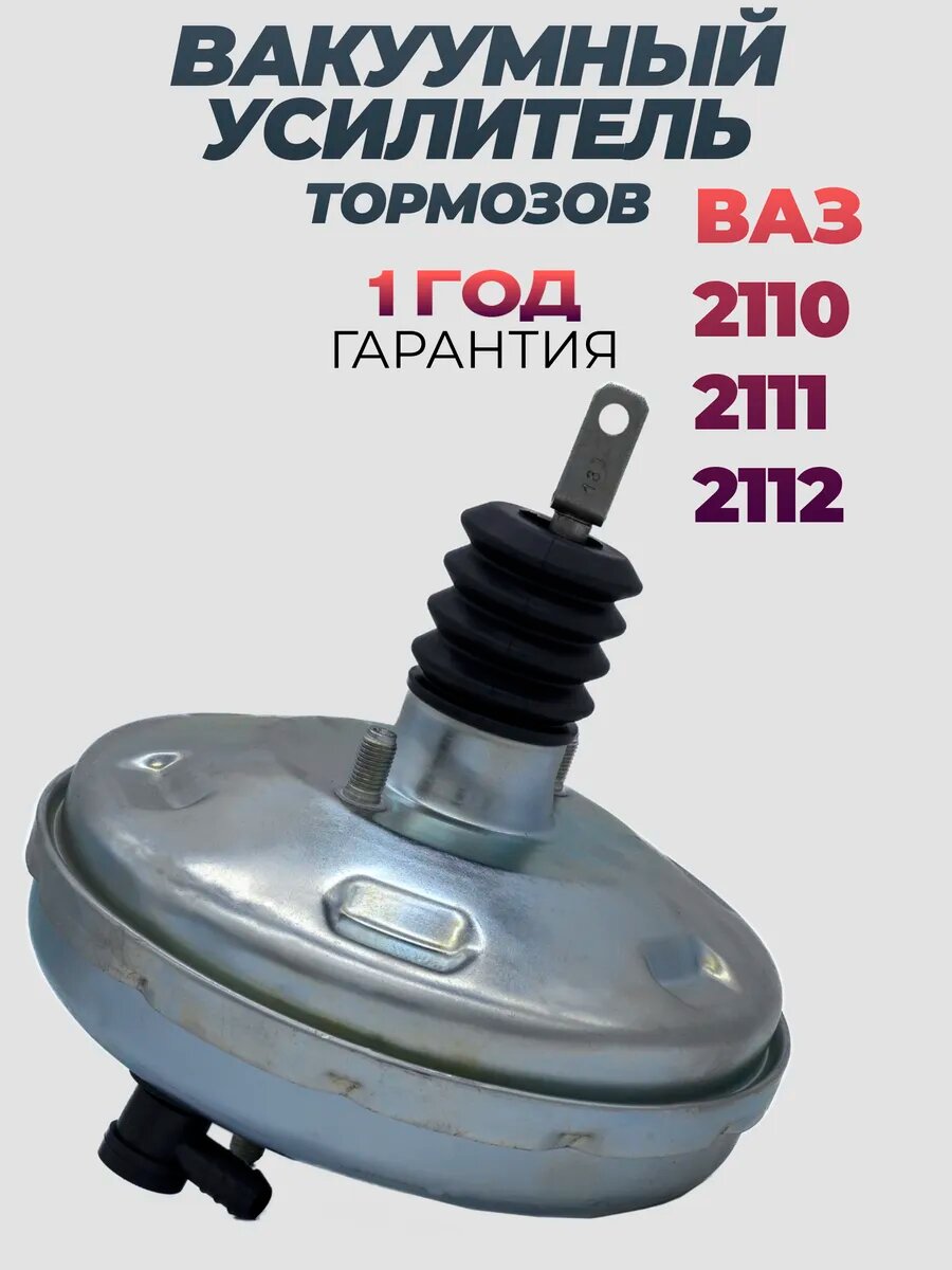 Вакуумный усилитель тормозов ВАЗ 2110, 2111, 2112, ВАЗ-21123 LADA 112 Coupe