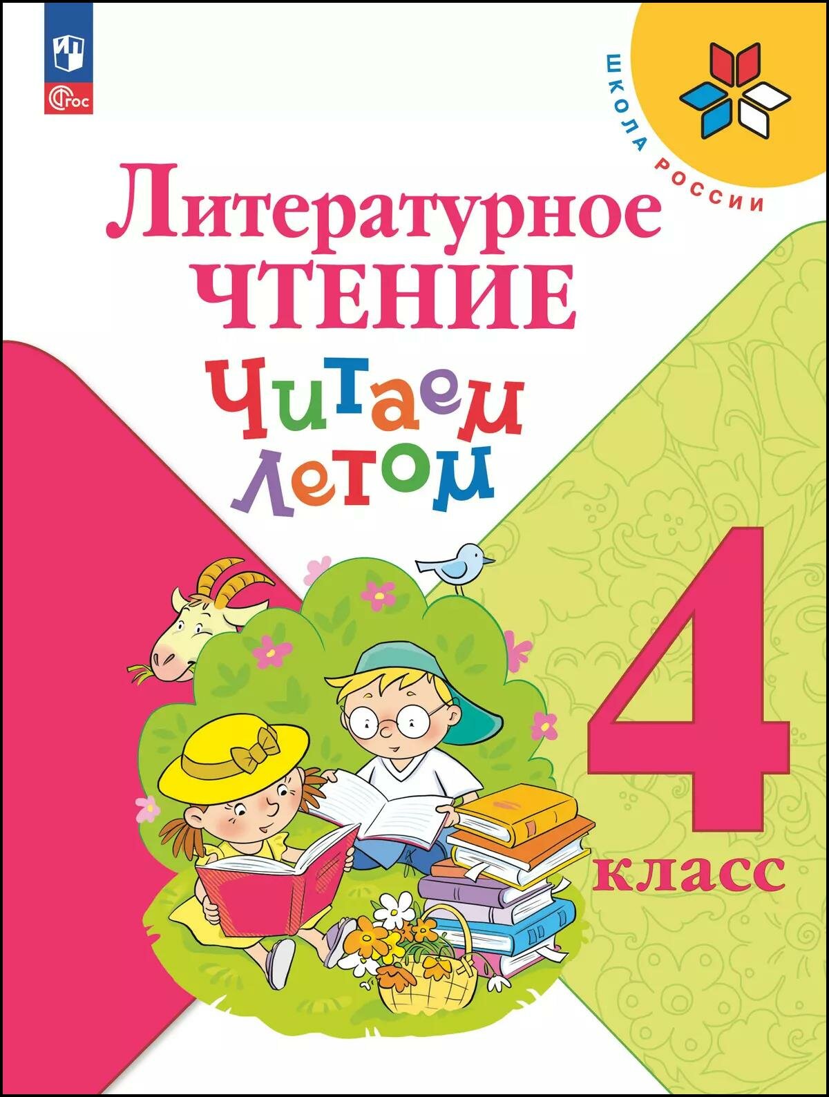 Литературное чтение. 4 класс. Читаем летом