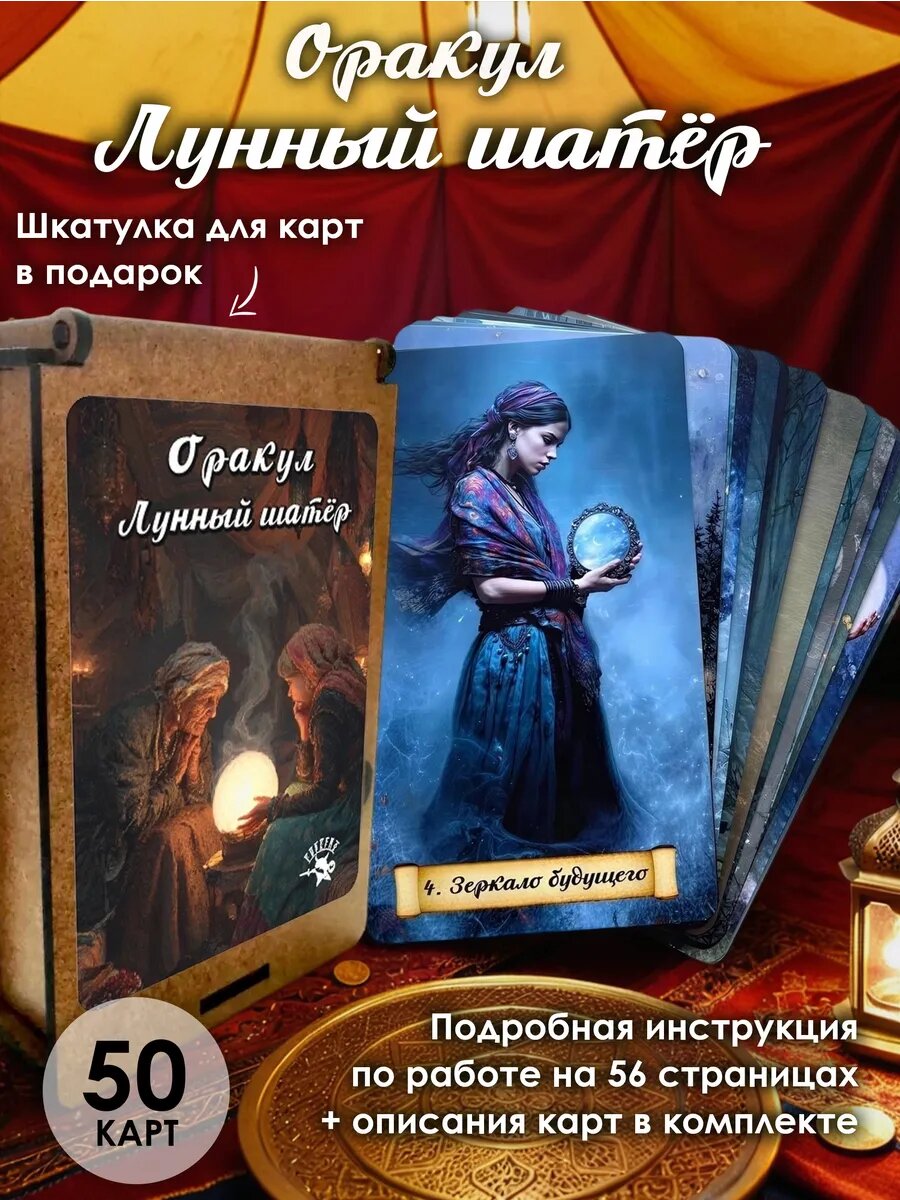 Гадальная колода карт для раскладов оракул Лунный шатер