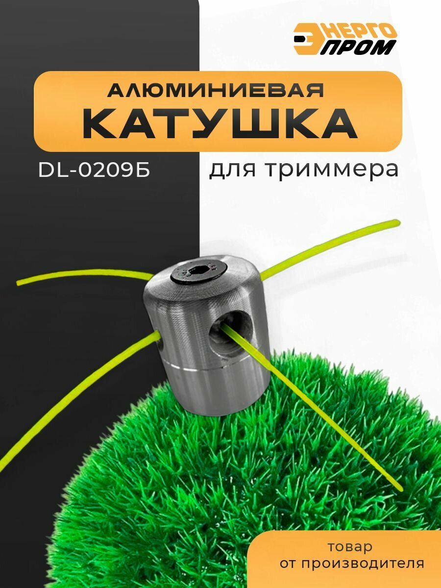 Катушка для триммера Энергопром DL-0209Б, 8 лопастей, серебристый цвет