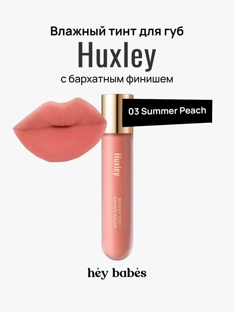 Тинт для губ Huxley Blurry Tint Hidden Below, влажный тинт с бархатным финишем , тон 03 Summer Peach, 4,5 г