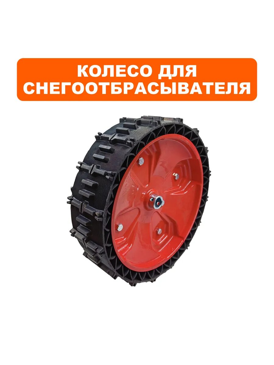 Колесо снегоотбрасывателя 13 ST6555 (бескамерное, посадка