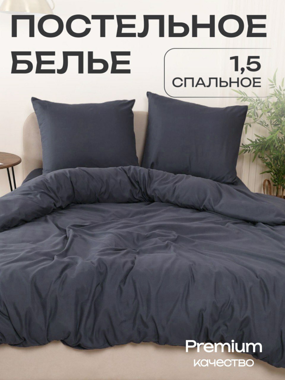 Постельное белье 1.5 спальное Павлина Манетти полисатин однотонный, графит