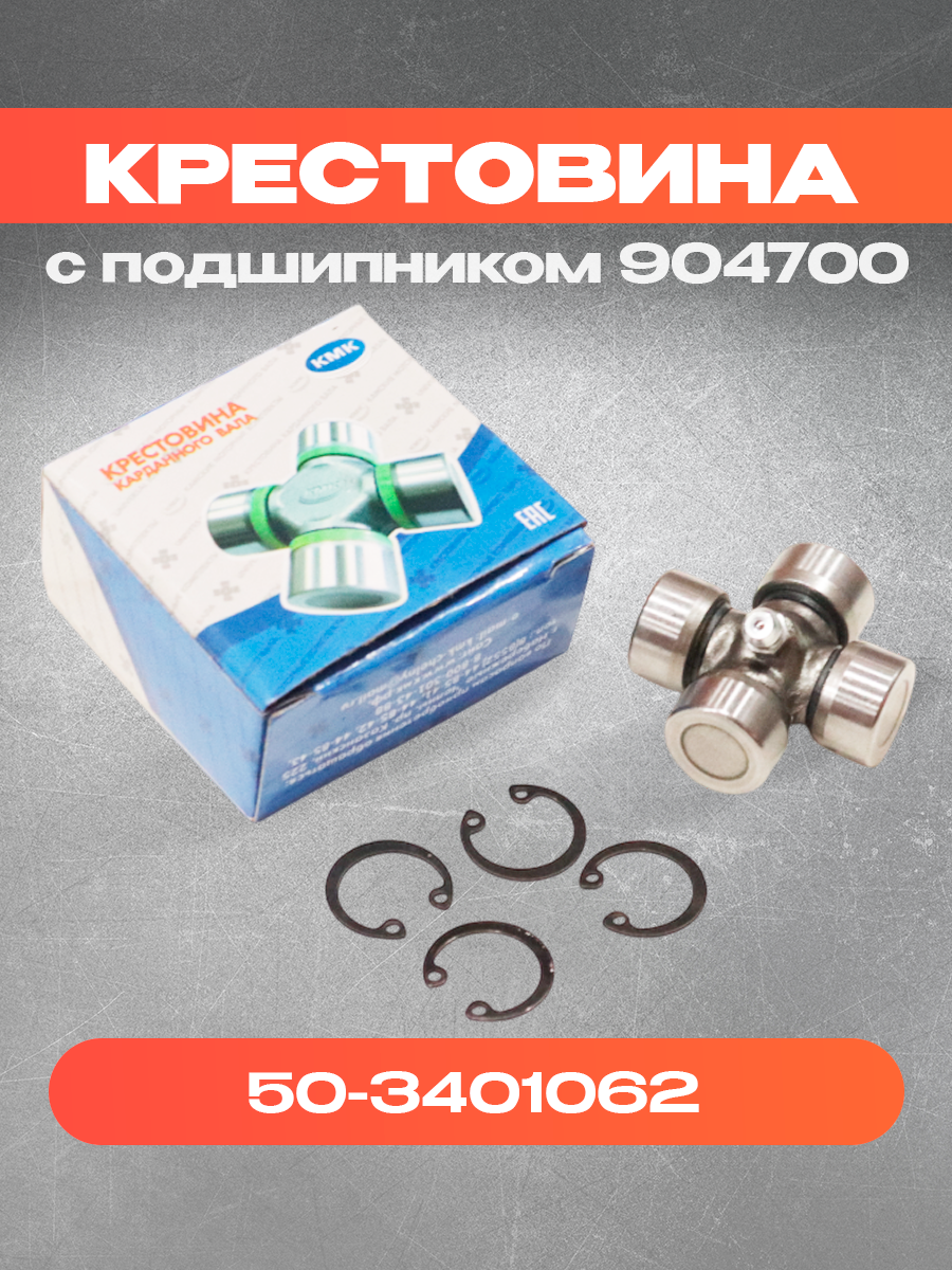 Крестовина рулевого карданного вала 50-3401062 (19х44,6) МТЗ