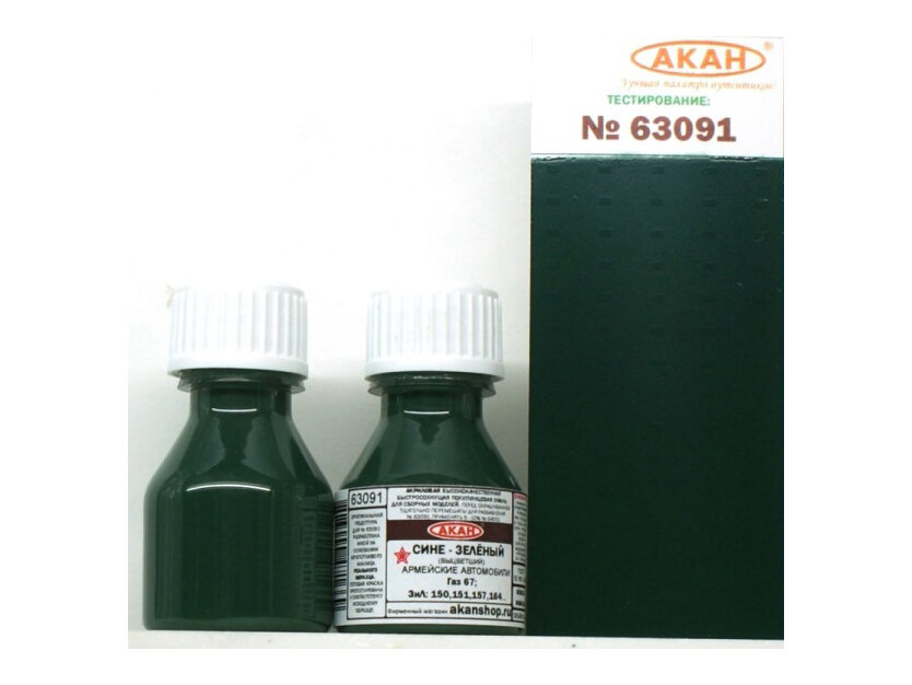 63091 акан СССР-россия Сине-зелёный (выцветший), 10 мл.