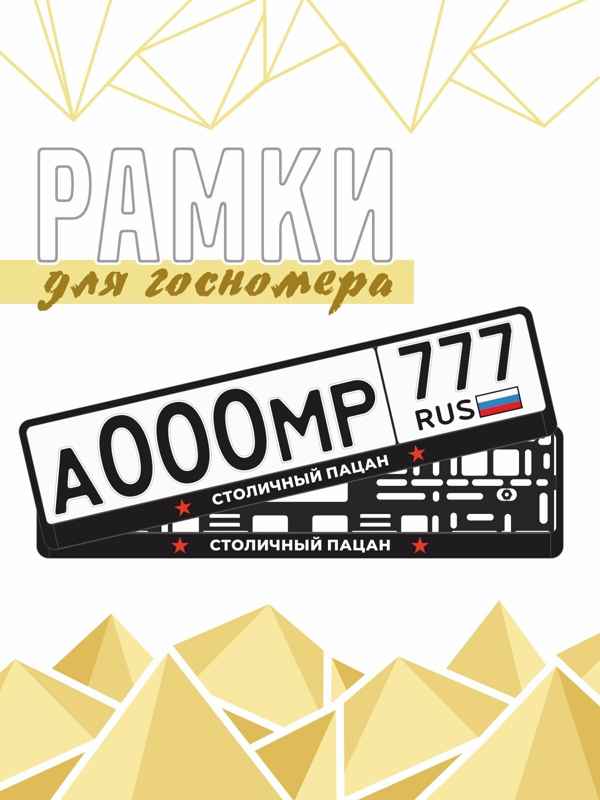 Столичный Пацан. Москвич. Комплект 2шт. Рамка для номера автомобиля