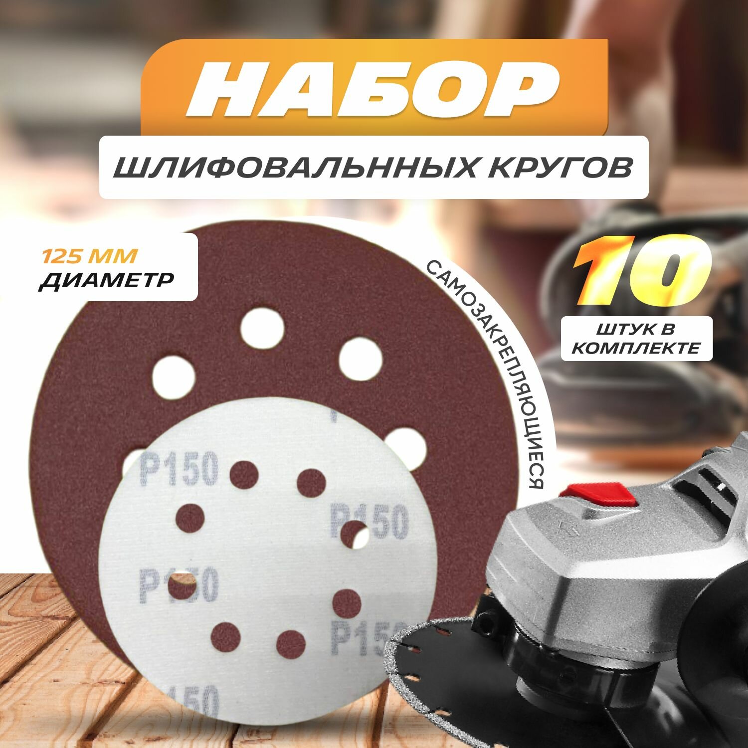 Шлифовальные круги 125мм на липучке Р150 с отверстиями 10 шт