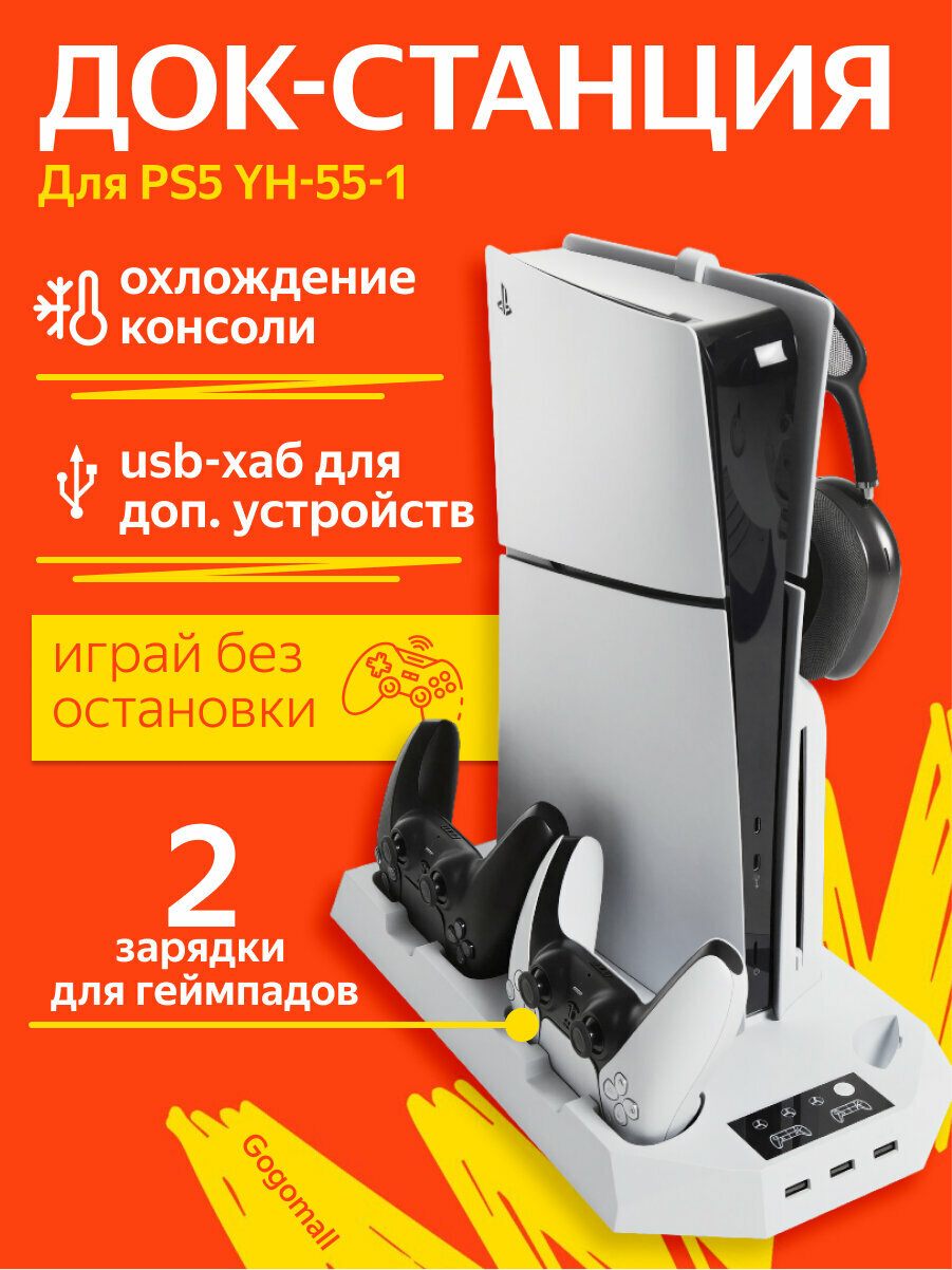 Док-станция 2 в 1, для PS5 YH-55-1, с охлаждением и зарядкой, для геймпадов