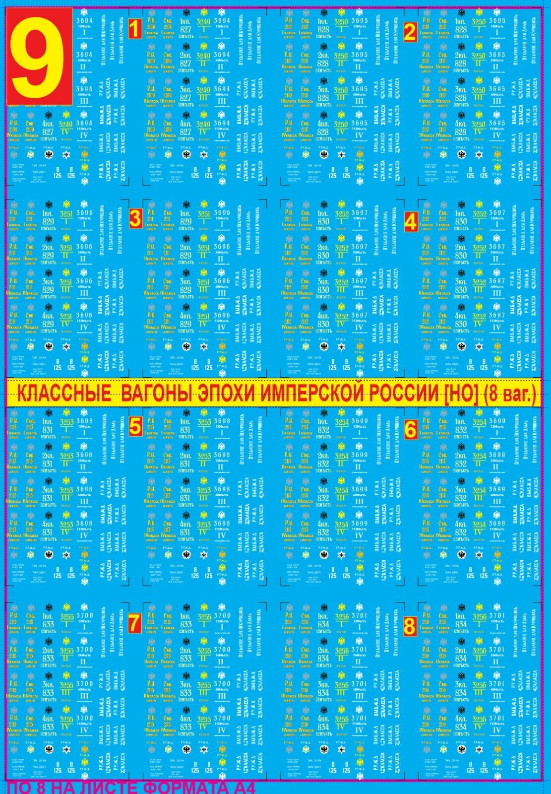 2Д-Декаль Классные вагоны эпохи Имперской россии, HO, 1:87-Набор на 8 разных вагонов. Блок№9