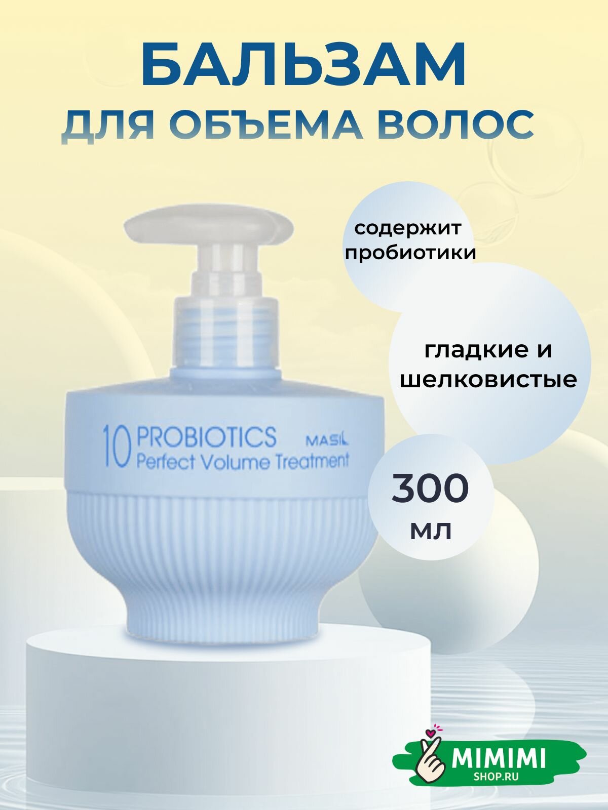 Masil Бальзам для объема волос с пробиотиками Masil 10 Probiotics Perfect Volume Treatment 300мл