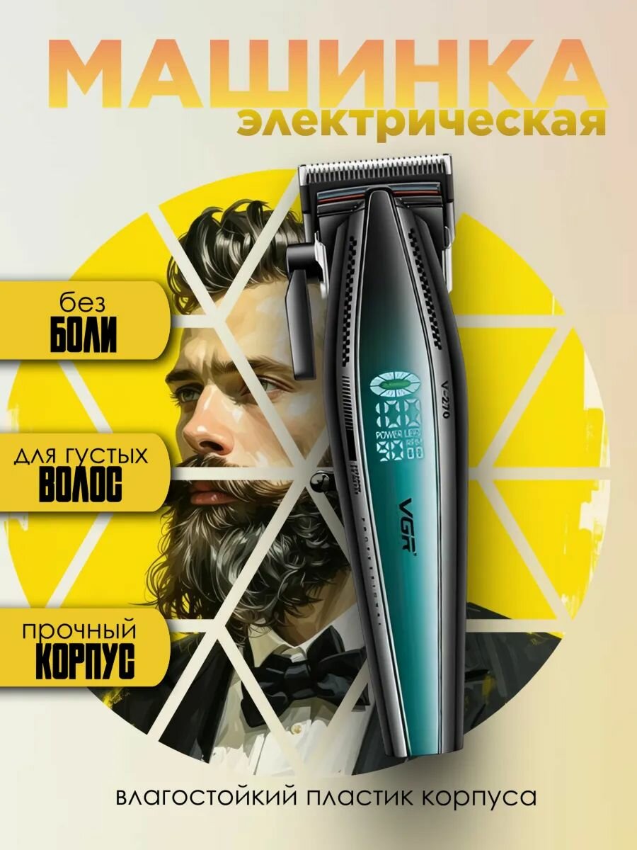Машинка для стрижки / V 270