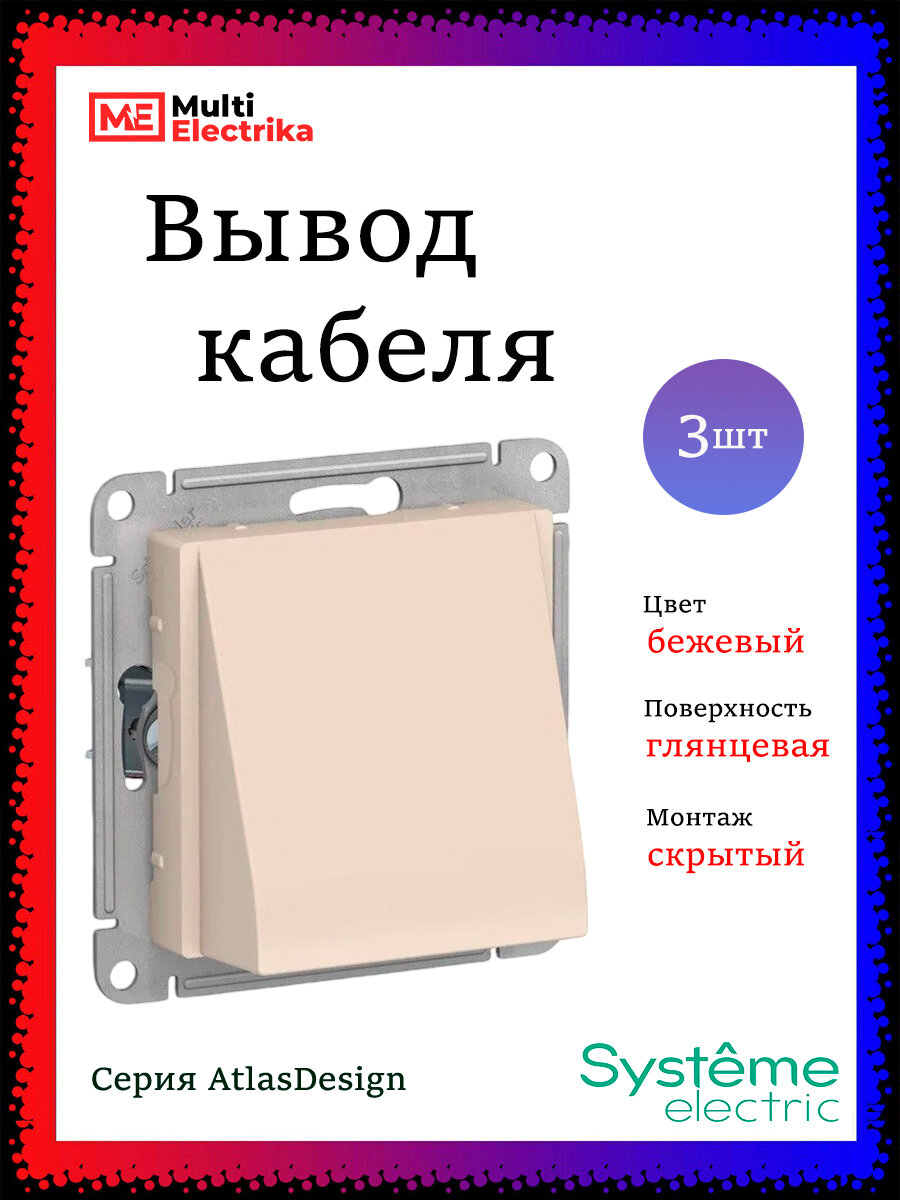 Schneider Electric AtlasDesign Вывод кабеля, механизм, цвет бежевый ATN000299 3шт