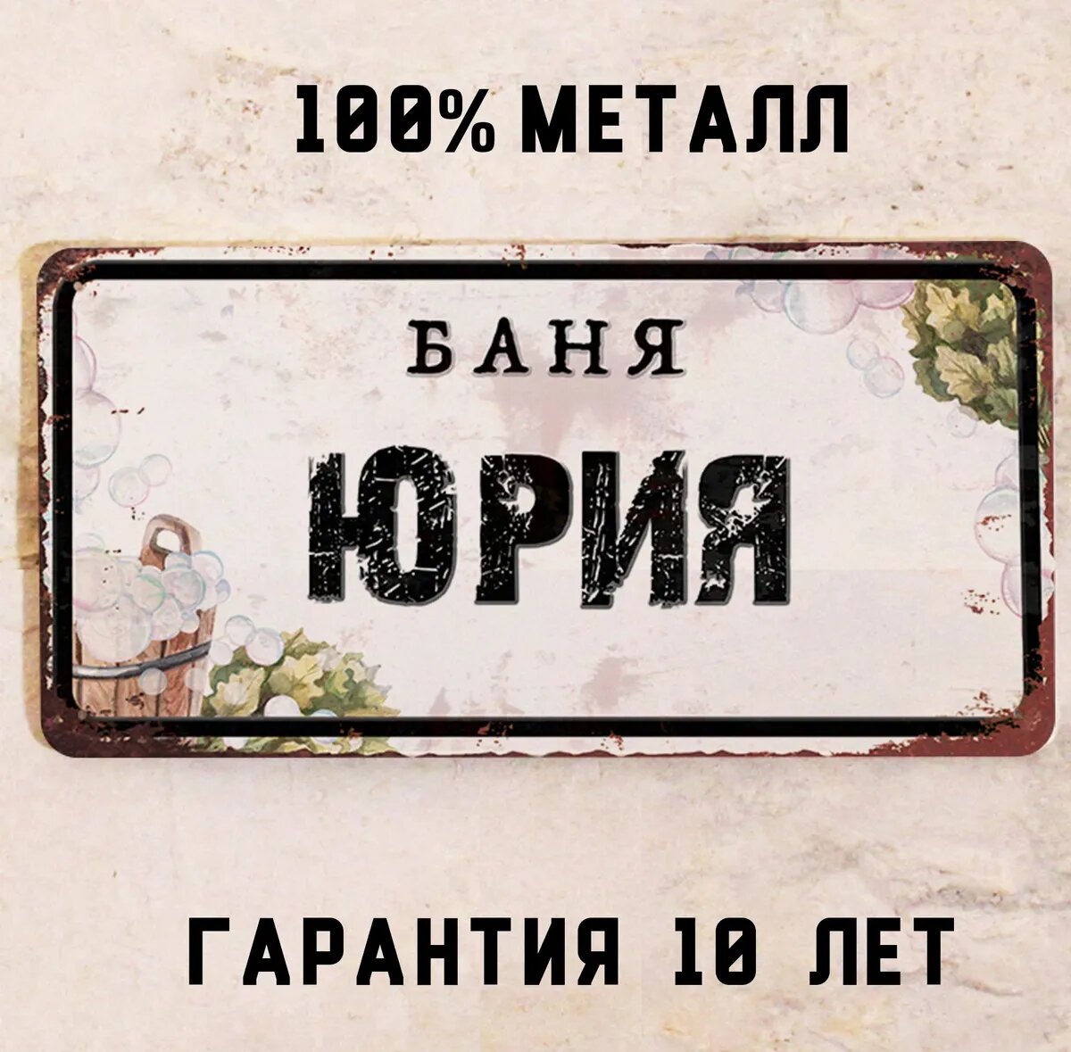 Табличка для бани именная Баня Юрия, для бани подарок мужчине, металл, 15х30 см.