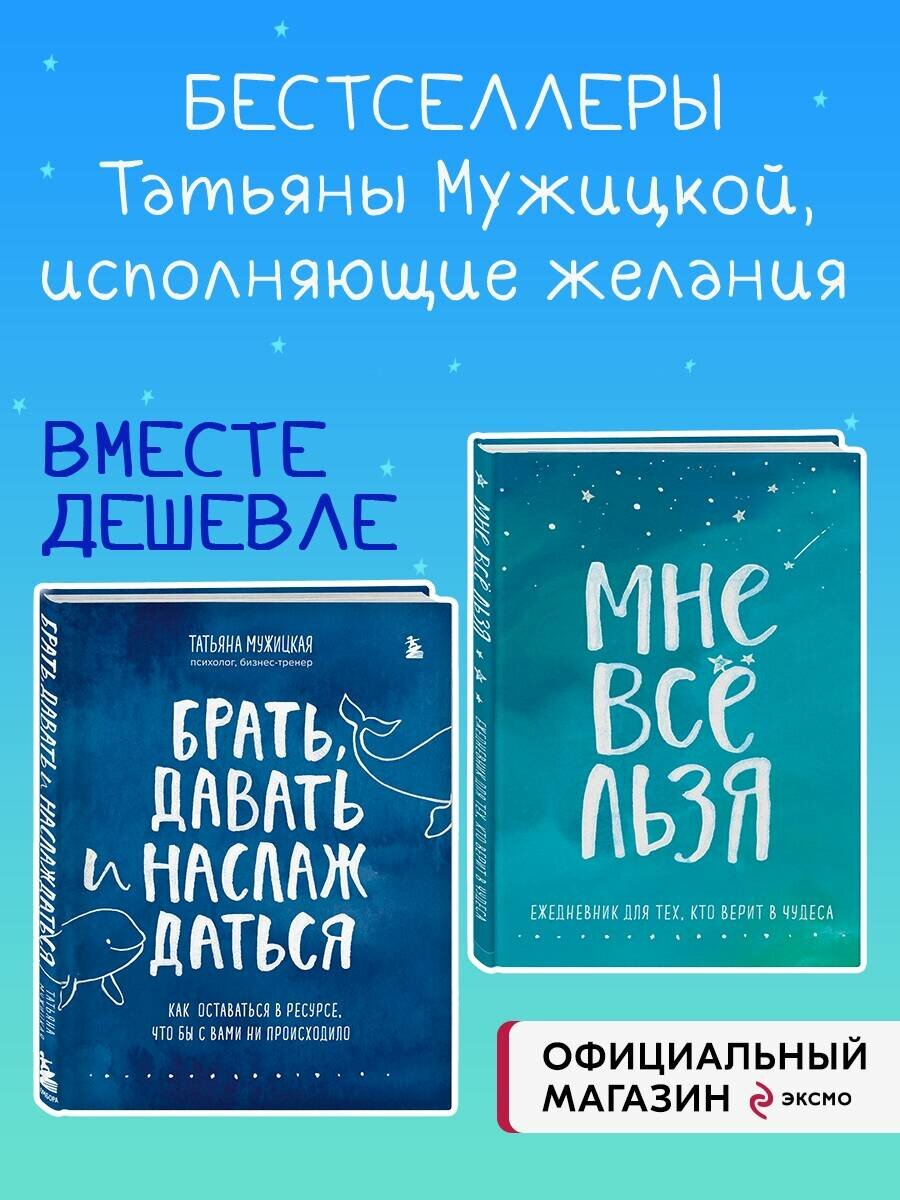 Мужицкая Т. В. Брать, давать и наслаждаться. Как оставаться в ресурсе, что бы с вами ни происходило + Мне все льзя. Ежедневник (ИК)